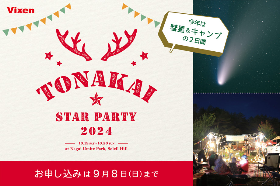 Vixenトナかい会員限定イベント『TONAKAI StarParty 2024』 | ビクセン Vixen